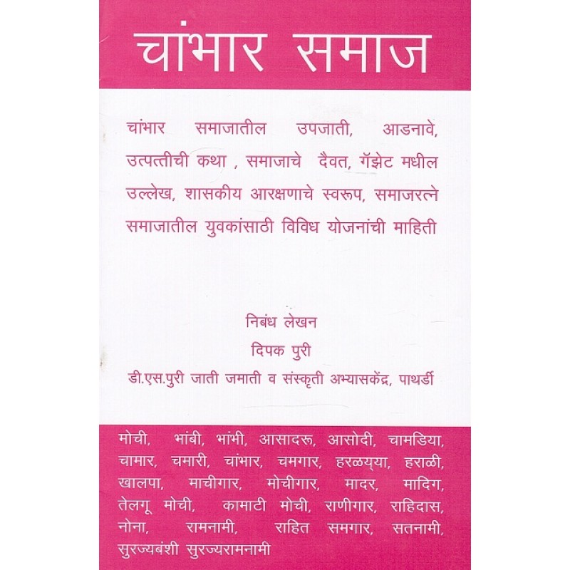 Mahiti Pravah Publication's Chambhar Samaj | चांभार समाज in Marathi by ...