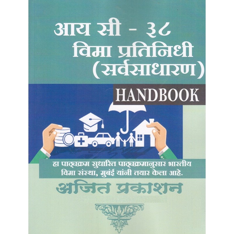Ajit Prakashan's The IC-38 Insurance Agents Non-Life Handbook [Marathi ...