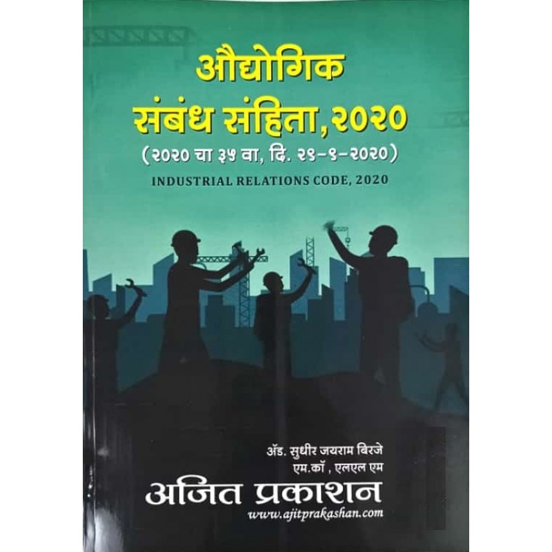 Ajit Prakashan's Industrial Relation Code, 2020 in Marathi [औद्योगिक ...