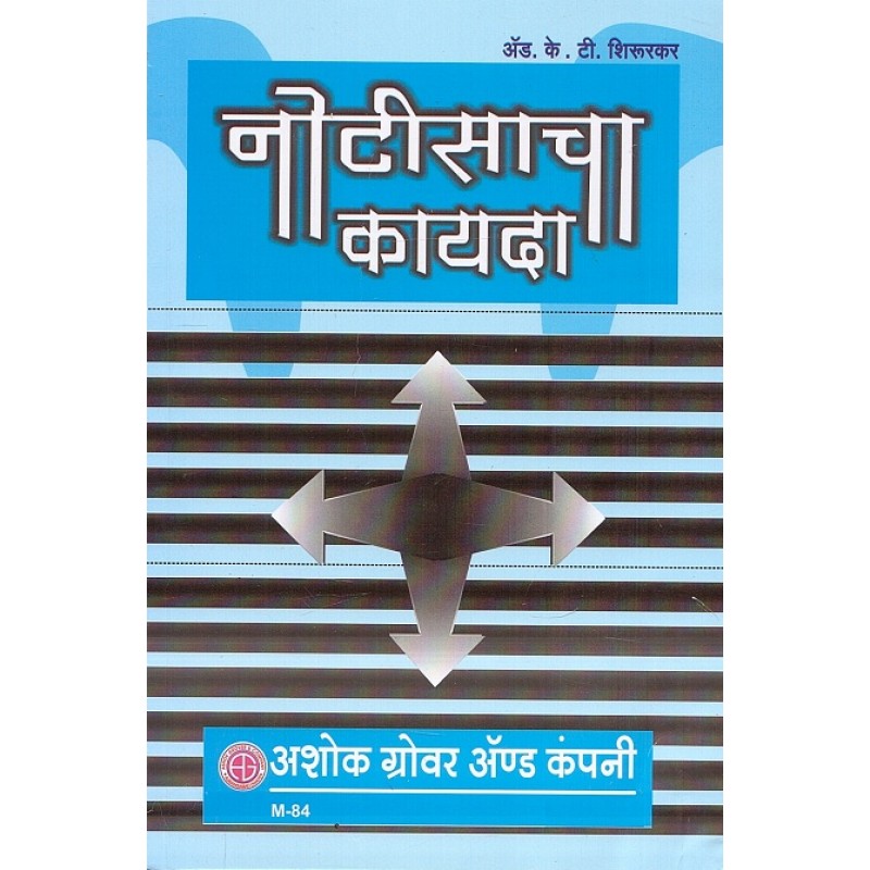 Ashok Grover & Company's Law of Notices [Marathi] by Adv. K. T ...