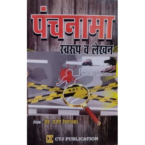 CTJ Publication's Panchnama Swarup v Lekhan [Marathi - पंचनामा स्वरूप व ...