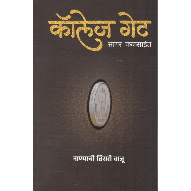 Chaparak Prakashan's College Gate : Nanyachi Tisari Baju [Marathi ...