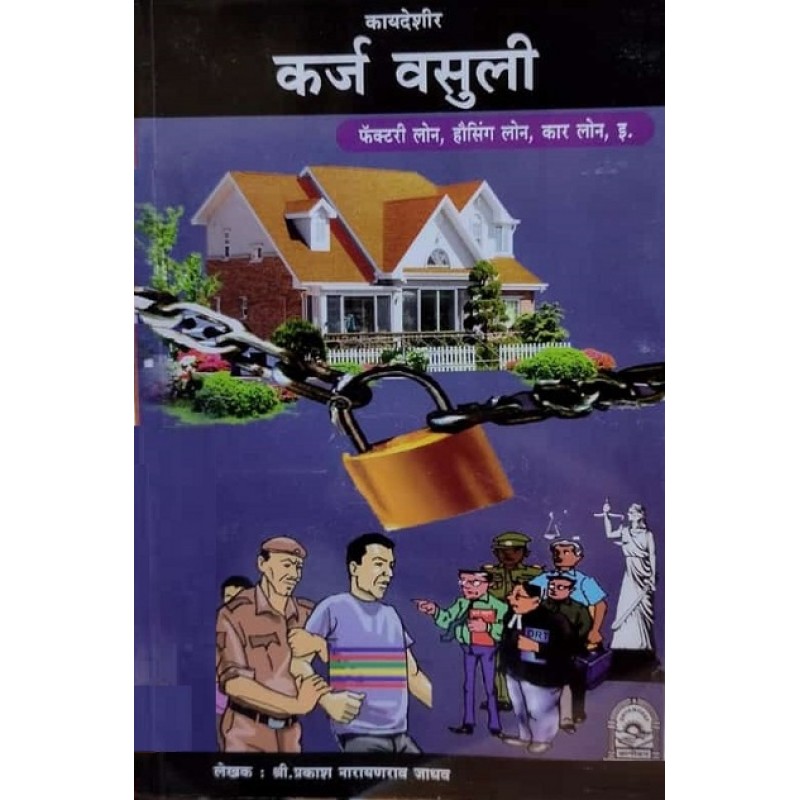 Dnyanoday Publication's Kaydeshir Karj Vasuli [Marathi - कायदेशीर कर्ज ...