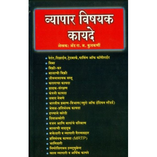 Vyapar Vishayak Kayade [Trade Law-Marathi-व्यापार विषयक कायदे] by Adv ...