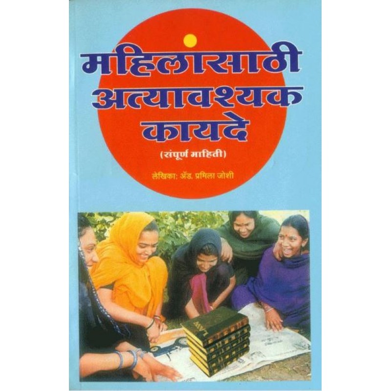 Mahilansathi Atyavashyak Kayade [महिलांसाठी अत्यावश्यक कायदे] by Adv ...