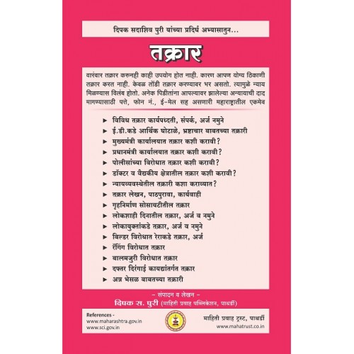 Mahiti Pravah Publication's Complaint [Marathi] | तक्रार | Takrar by ...