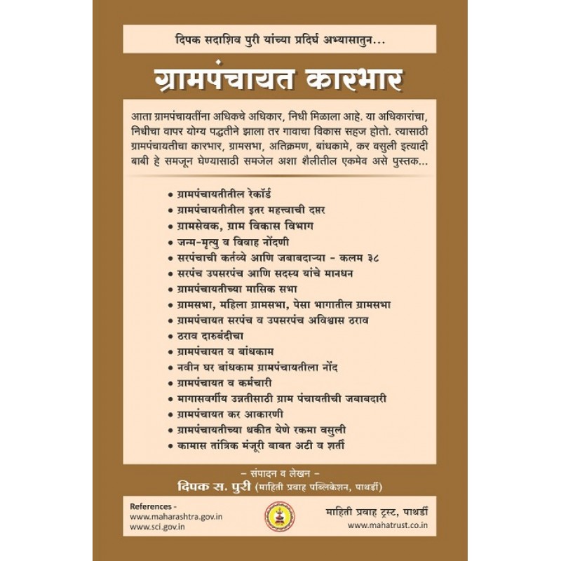 Mahiti Pravah Publication's Grampanchayat Karbhar [Marathi ...