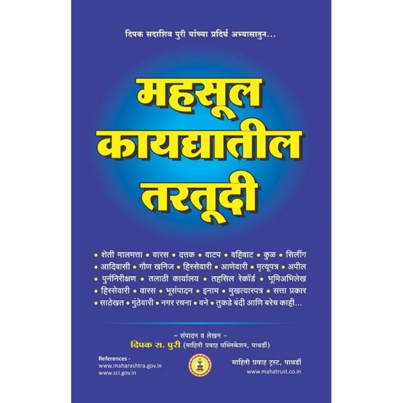 Mahiti Pravah Publication's Mahsul Kaydyatil Tartudi [Marathi-महसूल ...
