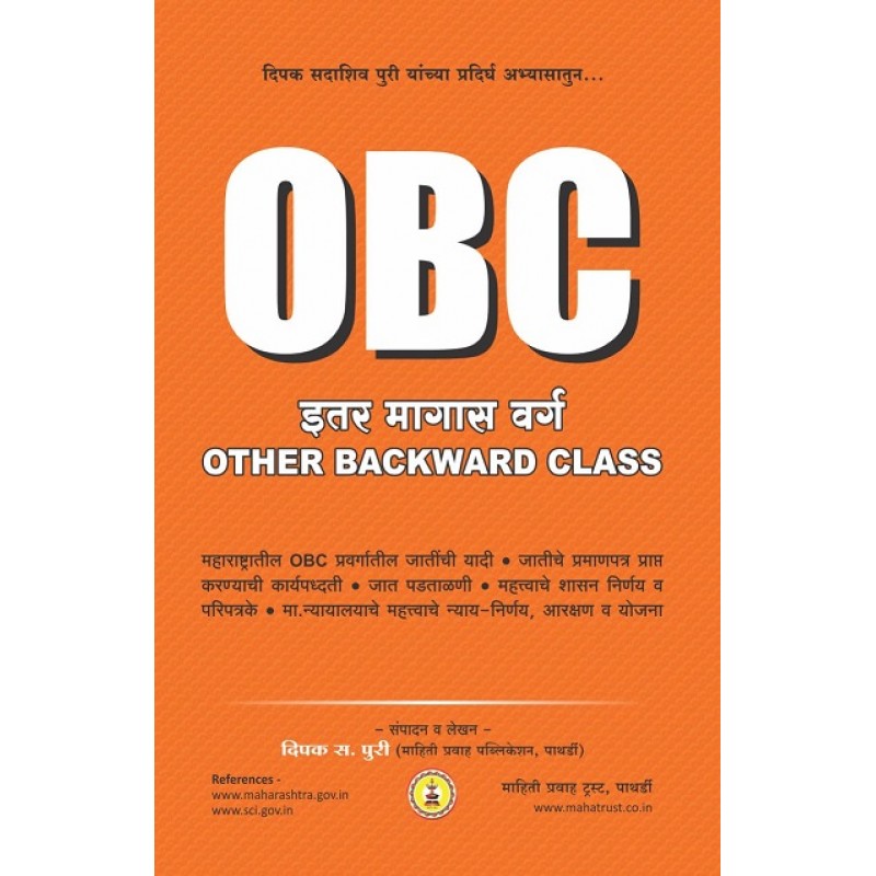 Mahiti Pravah Publication's OBC: Other Backward Class [Marathi-इतर ...