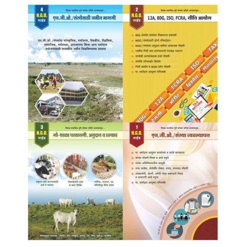 Mahiti Pravah Publication's NGO Guides Part 1,2,3,4 (Marathi-एन.जी.ओ ...