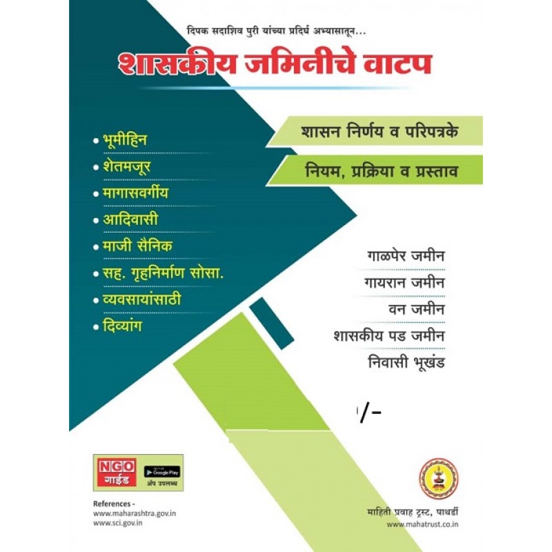 Mahiti Pravah Publication's Shaskiy Jaminiche Vatap [Marathi-शासकीय ...