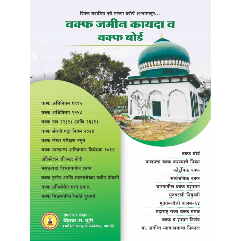 Mahiti Pravah Publication's Legal Guide to Waqf Land & Waq Board by ...