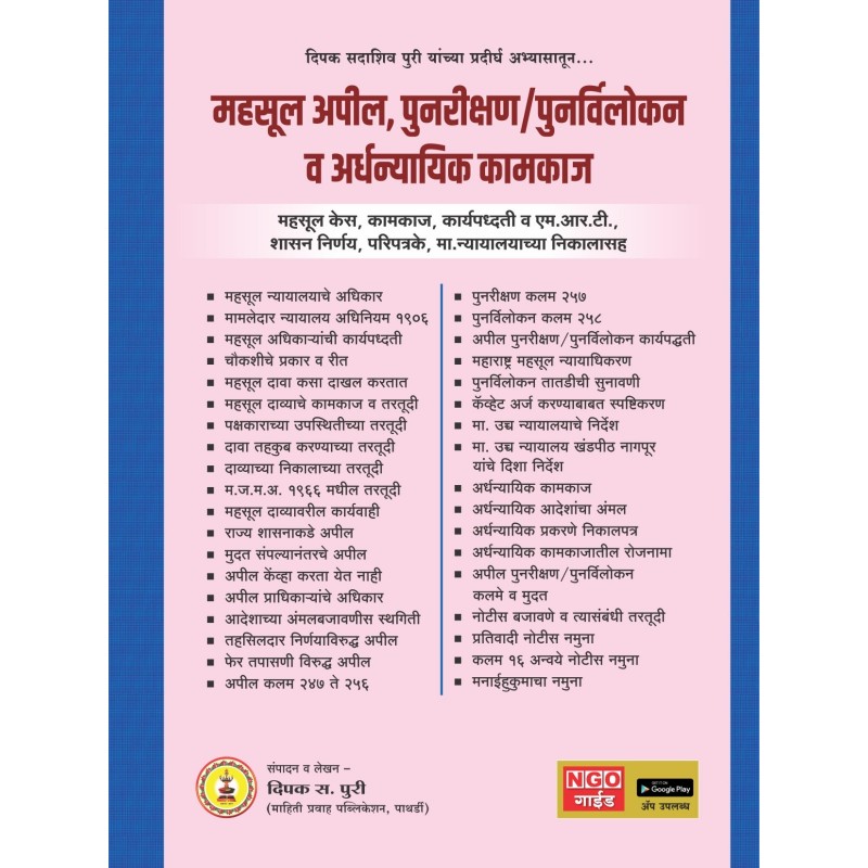 Mahiti Pravah Publication's Legal Guide to Maharashtra Land Revenue ...