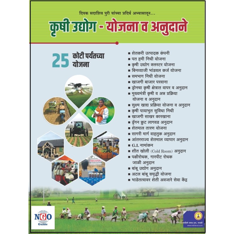 Mahiti Pravah Publication's Krushi Udyog Yojana Anudane by Deepak ...