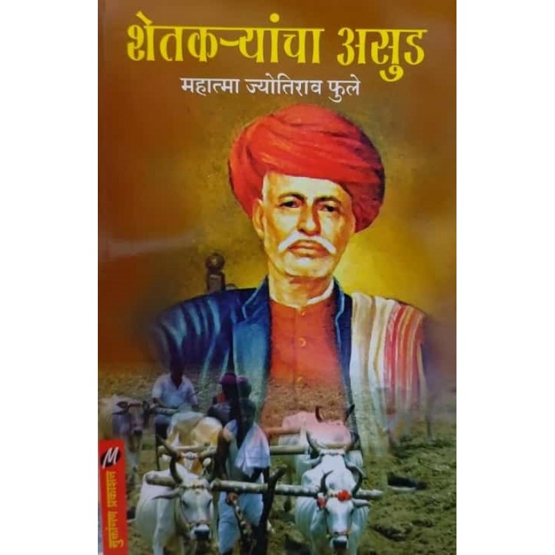 Muktangan Prakashan's Shetkaryancha Asud [Marathi-शेतकऱ्यांचा असूड] by ...