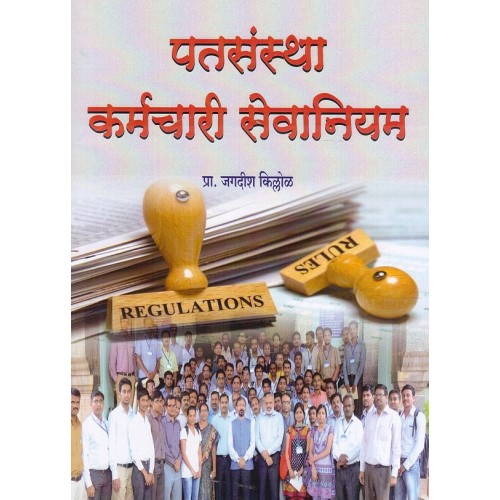 Nachiket Prakashan's Patsanstha Karmchari Sevaniyam [Marathi] by Prof ...