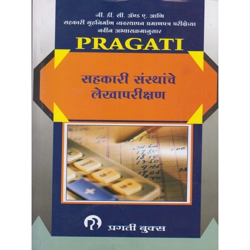 Pragati Books Co-operative Societies Auditing (Marathi-सहकारी संस्थांचे ...