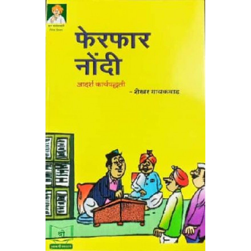 Pustakshree Prakashan's Registration of Mutations - Ideal Procedure ...