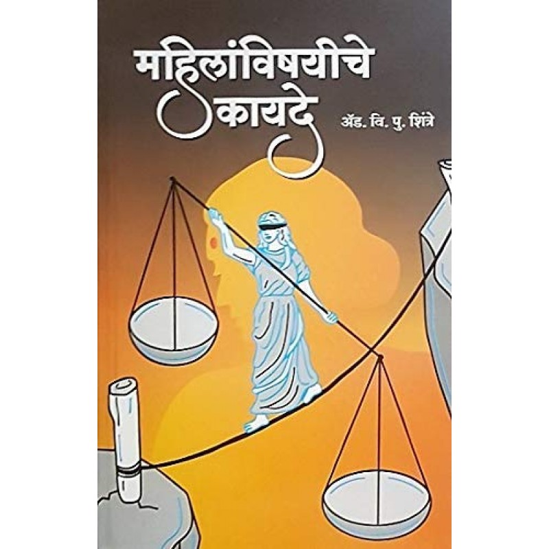 Rajhans Prakashan's Mahilavishayiche Kayade [Marathi-महिलांविषयीचे ...