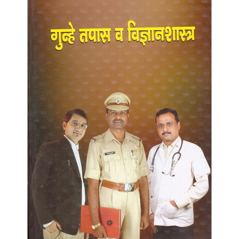 Rajkumar Kulkarni's Scientific Criminal Investigation in Marathi ...