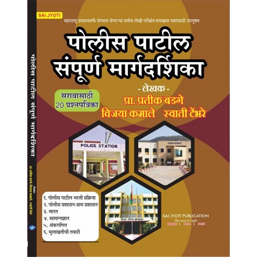 Sai Jyoti Publication's Police Patil Sampurna Margadarshika [Marathi ...