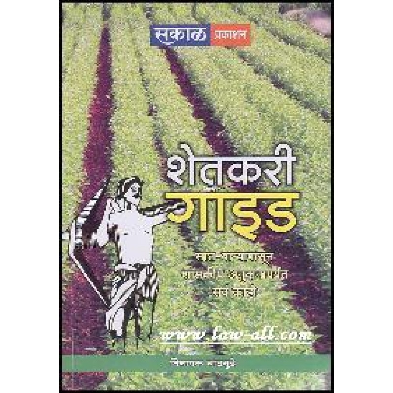 Sakal's Shetkari Guide in Marathi | शेतकरी गाइड by Vinayak Chandgude