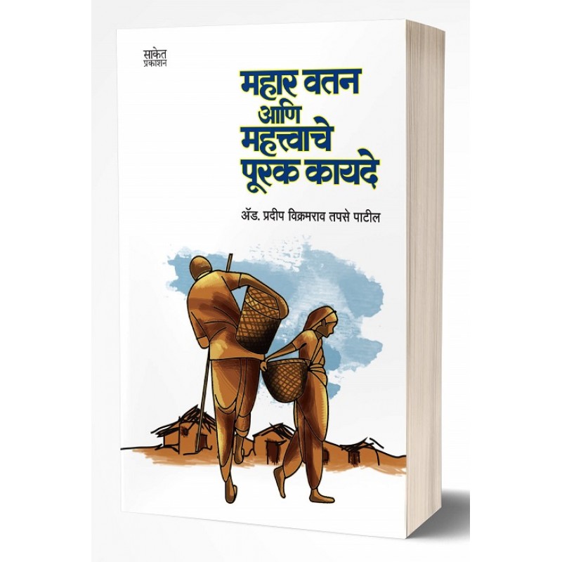 Saket Prakashan's Mahar Watan ani Mahatvache Purak Kayade [Marathi-महार ...