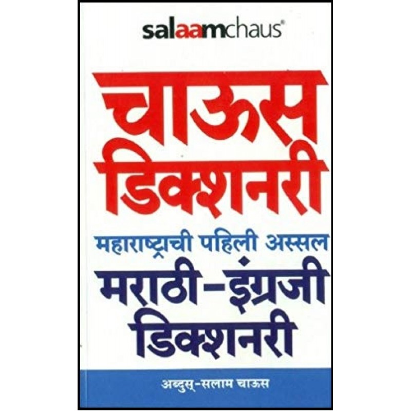 Chaus Maharashtra's First Dictionary [Marathi- English] by Abdus Salam ...
