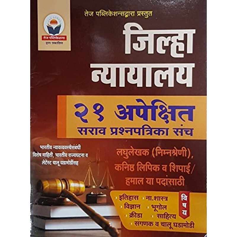 Tej Publication's Jilha Nyayalay 21 Apekshit Sarav Prashnapatrika Sanch ...