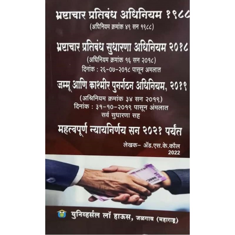 Universal's The Prevention of Corruption Act, 1988 [Marathi-भ्रष्टाचार ...