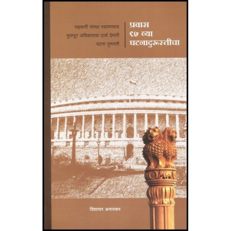 Vidyadhar Prakashan's Journey through the 97th Constitutional Amendment ...