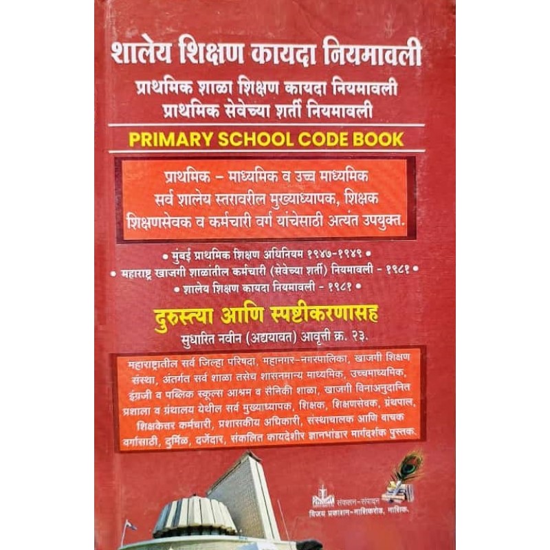 Vijay Prakashan's Primary School Code Book [Marathi-शालेय शिक्षण कायदा ...