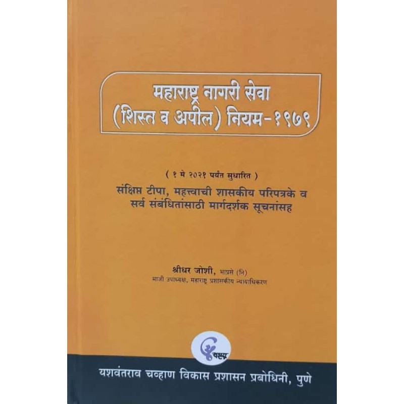 Yashada's The Maharashtra Civil Services (Discipline and Appeal) Rule ...